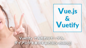 [Vuetify3]Vue.js3に対応したチェックボックスを使う方法[v-checkbox] | tedate