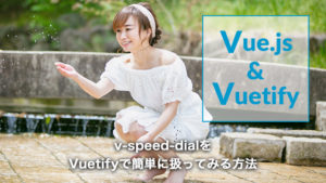 [Vuetify3]Vue.js3に対応したチェックボックスを使う方法[v-checkbox] | tedate