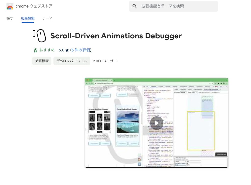 新概念を可視化！Chromeエクステンションで ScrollTimeline, ViewTimeline の理解を深める方法 | tedate