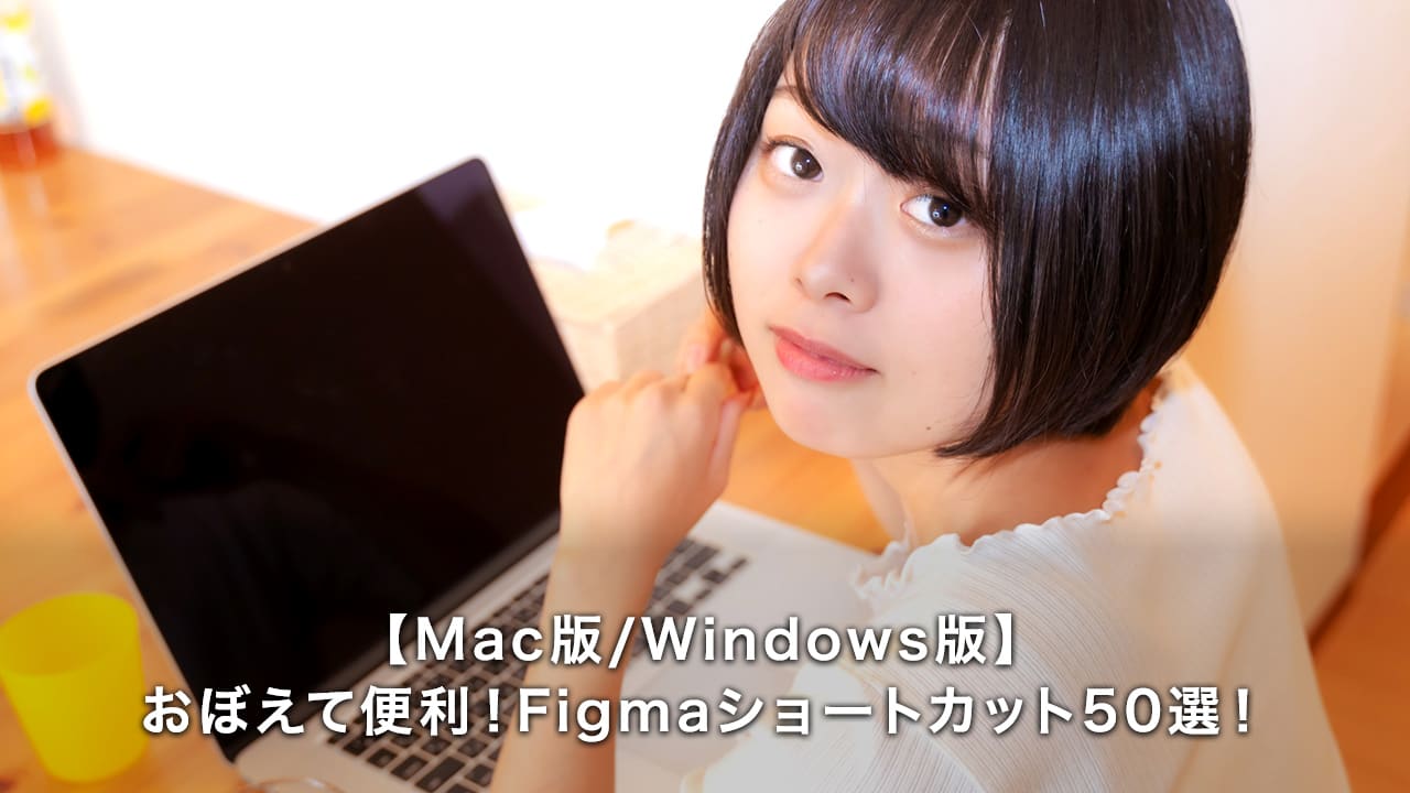 【Mac版/Windows版】おぼえて便利！Figmaショートカット50選！ | tedate